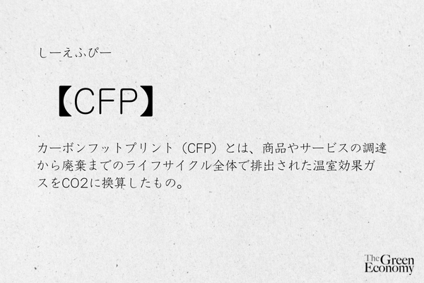 カーボンフットプリント（CFP）とは？【#簡単SDGs用語集】 | The Green Economy