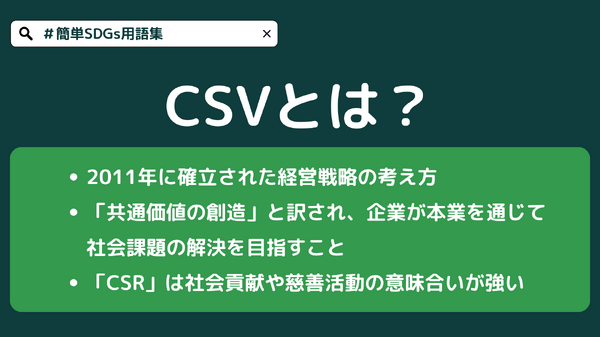 CSV（Creating Shared Value）とは？CSRとの違いや事例を紹介【#簡単SDGs用語集】 | The Green Economy