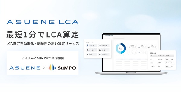 アスエネとSuMPO、CFP・LCA算定サービスのエントリーモデル「ASUENE initial LCA」を開発 | The Green Economy