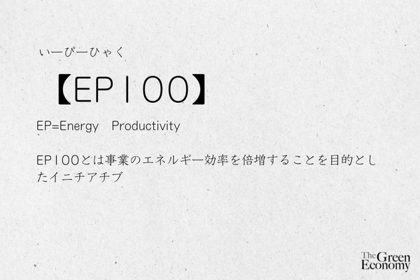EP100とは？【#簡単SDGs用語】 | The Green Economy